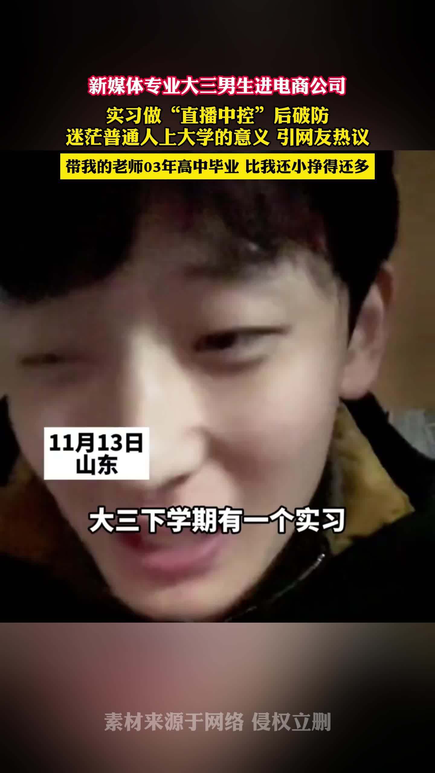 实习做"直播中控"后破防,迷茫普通人上大学的意义 引网友热议