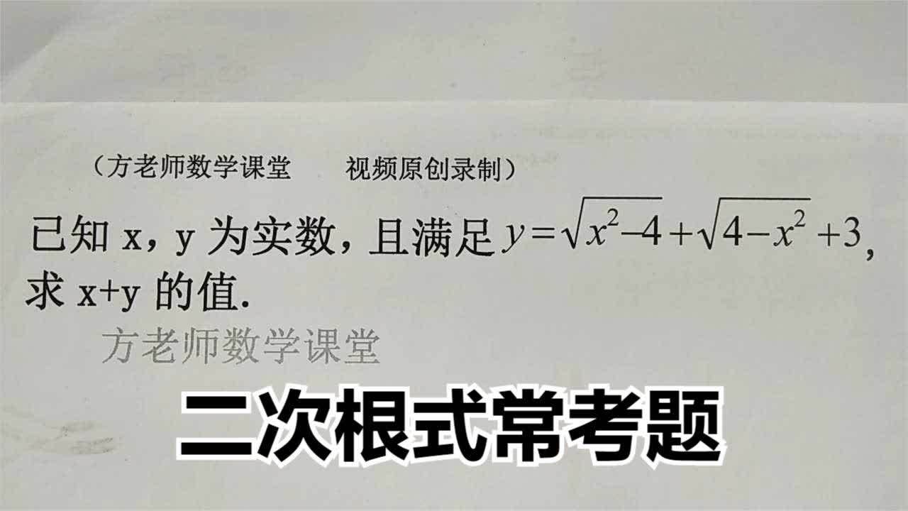 八年级数学:怎么求x+y的值?怎么找 x和y的值?二次根式的性质