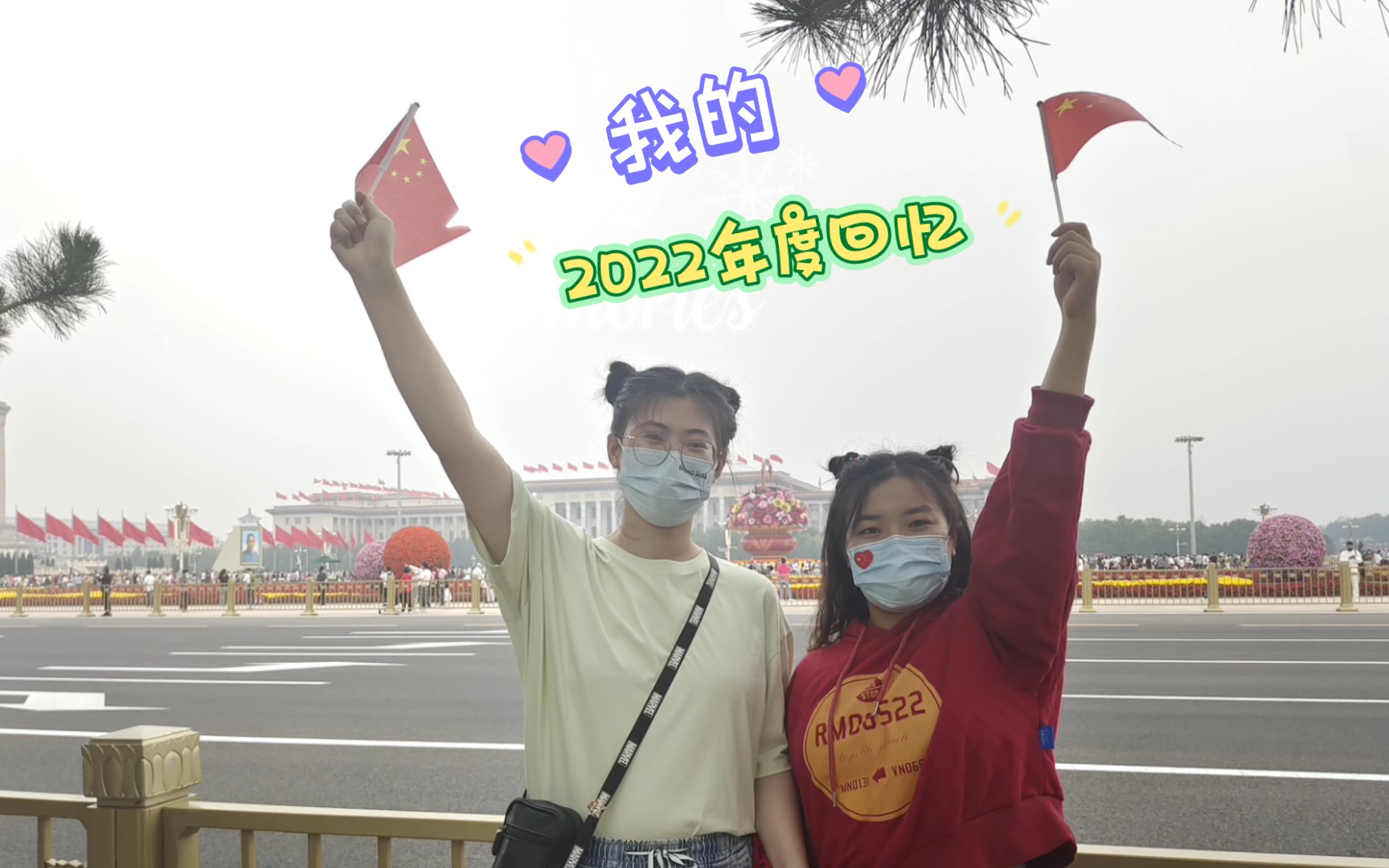 记录属于我的2022,这极不平凡的一年