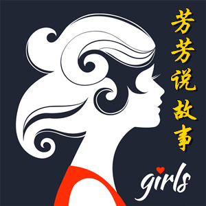 芳芳说故事V 