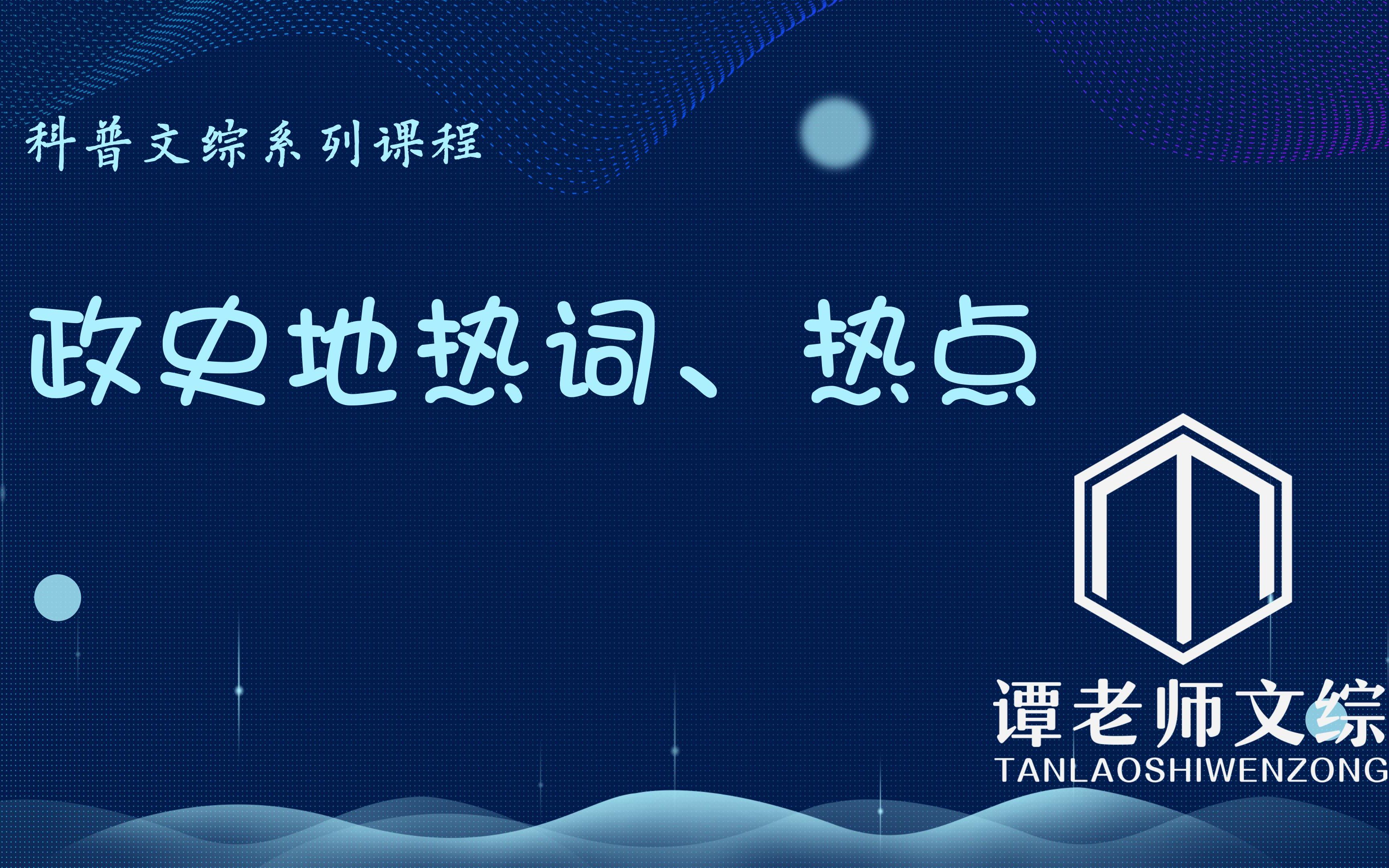 每天一个文综热词,什么时事政治,什么专有名词?统统拿下!