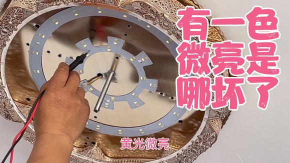LED三色灯其中一色微亮是哪里毛病?看师傅自己家里的灯是怎么修