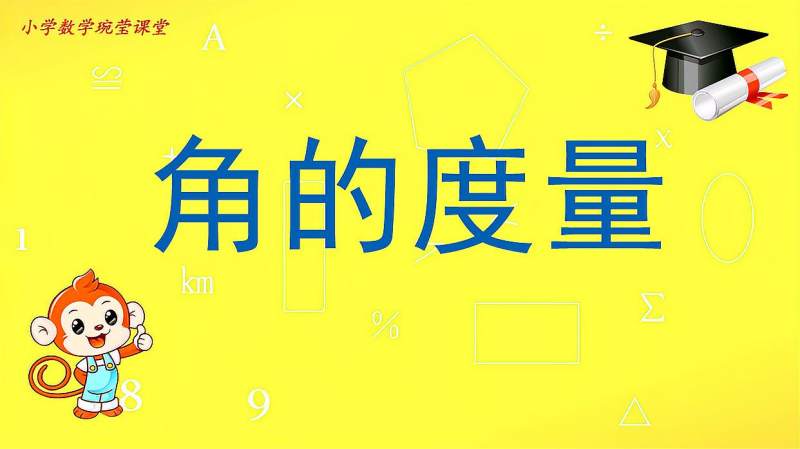 第九讲 认识平角、周角及各类角关系知识小结