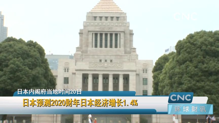 日本预测2020财年日本经济增长1.4%