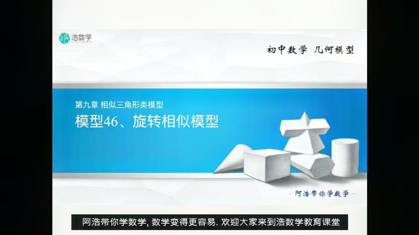 模型46-旋转相似模型