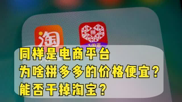 同样是电商平台,为啥拼多多的价格便宜?能否干掉淘宝?
