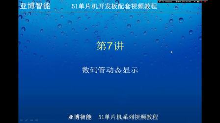 11 第7讲 数码管动态显示 实战环节