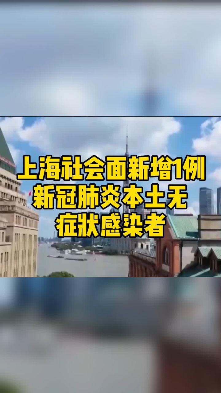 上海社会面新增1例新冠肺炎本土无症状感染者