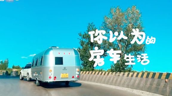 90后情侣C本开拖挂房车旅行 正确的房车观 比你有多少钱都重要