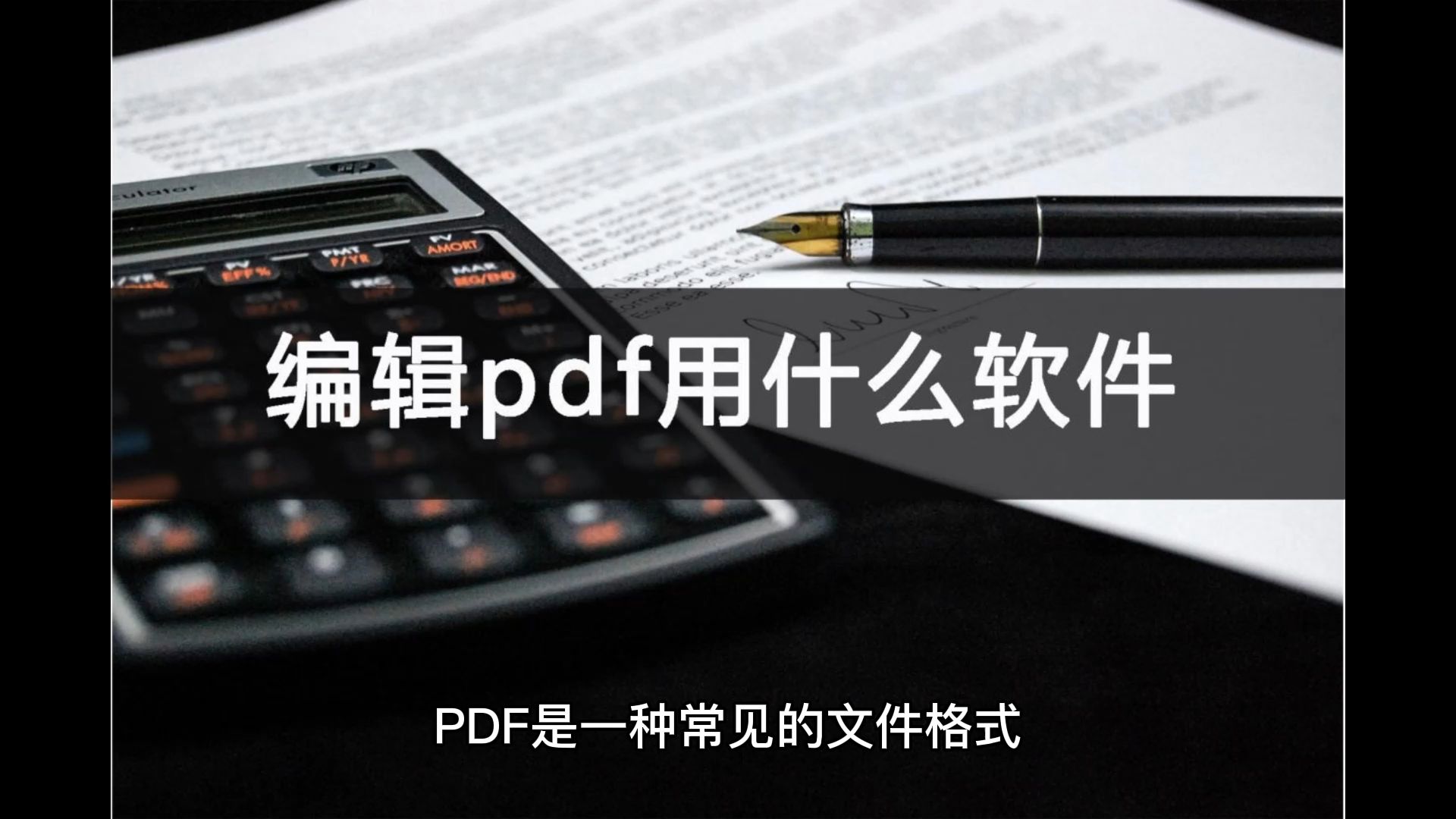 编辑pdf用什么软件?这个办法值得一试