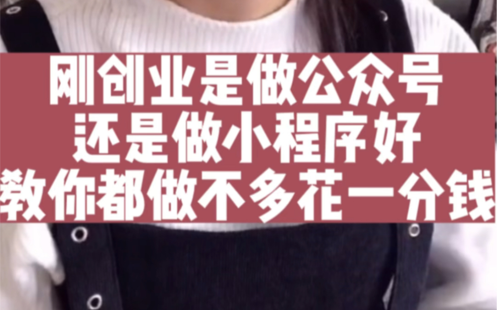 ...是做公众号还是做小程序好教你都做不多花一分钱 #公众号 #小程序 #...