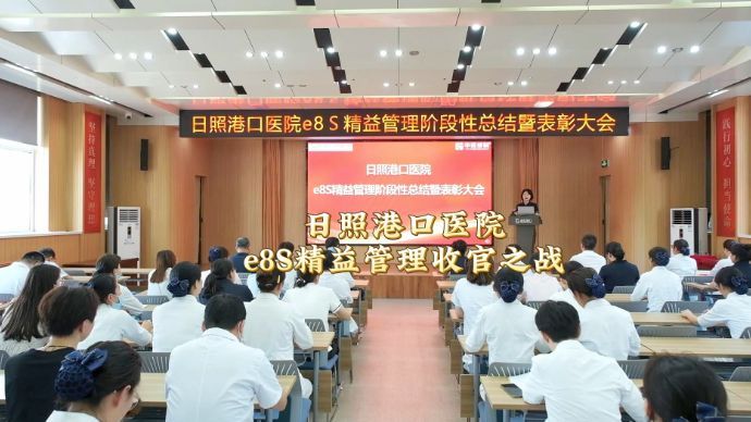 果然视频丨日照港口医院e8S精益管理取得阶段性胜利