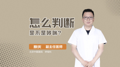 怎么判断是不是哮喘,有哪些明显的症状?