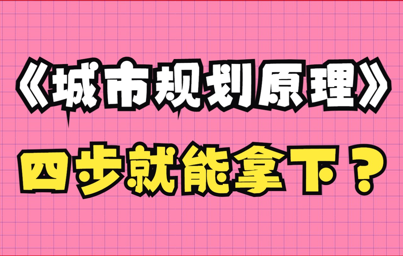 四步搞定城市规划原理考点!城乡规划考研理论考点梳理!北京工业大学...