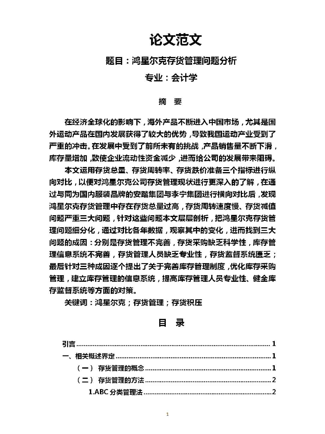 会计学论文范文怎么写?存货管理方向