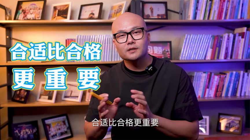 管理者的核心认知:合适比合格更重要