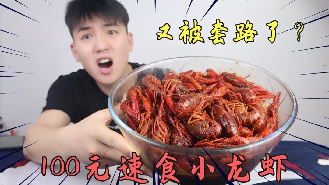 100元网购拼多多7斤麻辣小龙虾,打开我就发现,又被商家套路了!