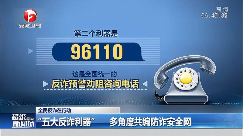 打击治理电信诈骗:“五大反诈利器”多角度共编防诈安全网