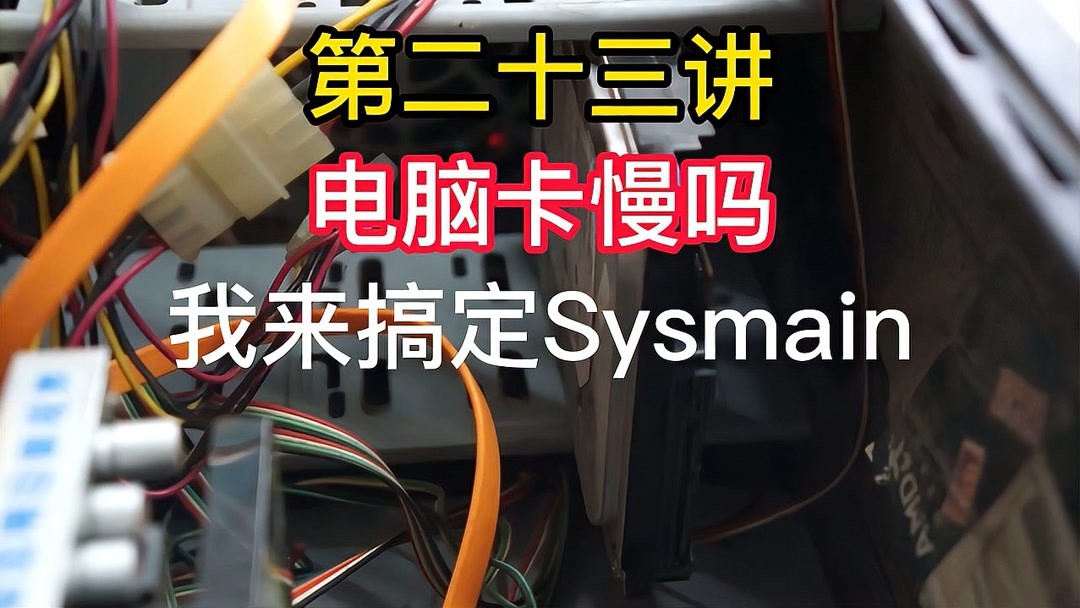 第二十三讲电脑卡慢怎么办,是什么原因,怎么处理Sysmain