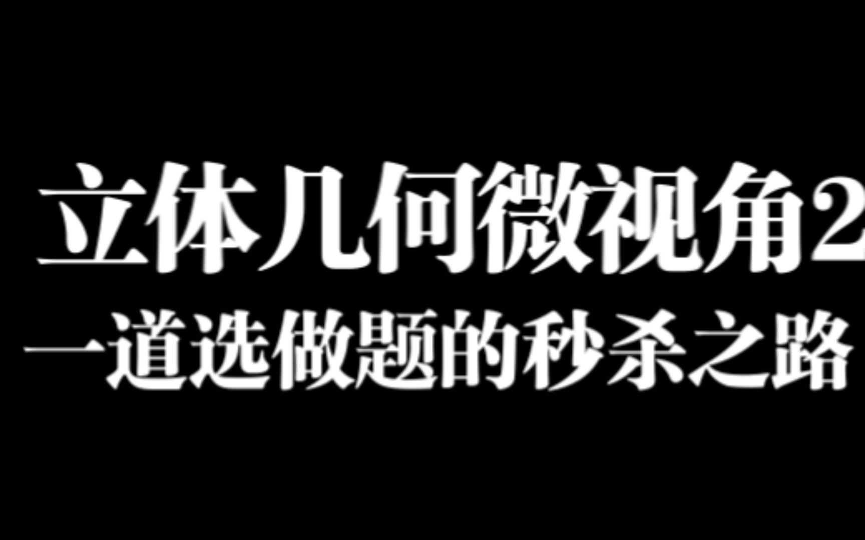 立体几何微视角2——一道选做题的秒杀之路