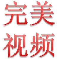 完美视频 