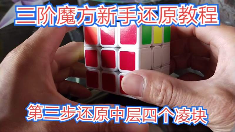 三阶魔方新手还原教程③