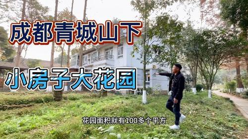 成都青城山脚下的小房子大花园,0.1的容积率,一百多平的大花园