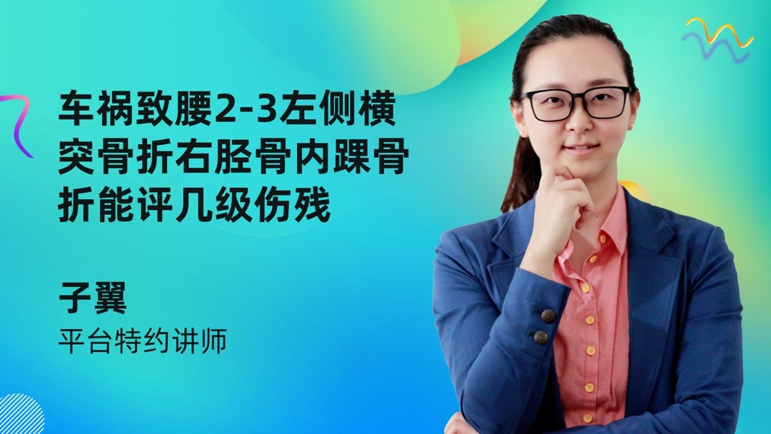 车祸致腰2-3左侧横突骨折、右胫骨内踝骨折能评几级伤残