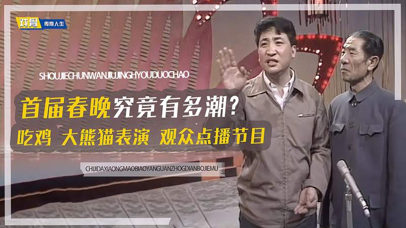 首届春晚有多大胆?观众电话点播,李谷一唱禁歌,大熊猫登台表演