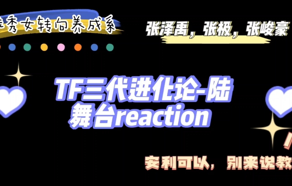 【TF家族三代进化论·陆舞台】reaction.我还以为憋了个大招,结果.