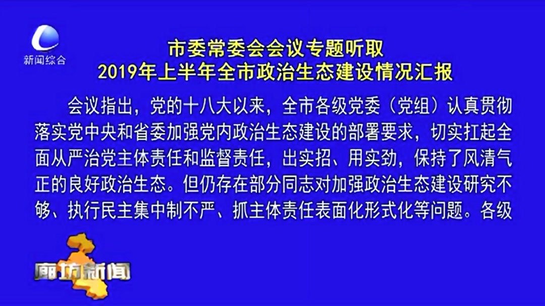 2019年上半年全市政治生态建设情况汇报