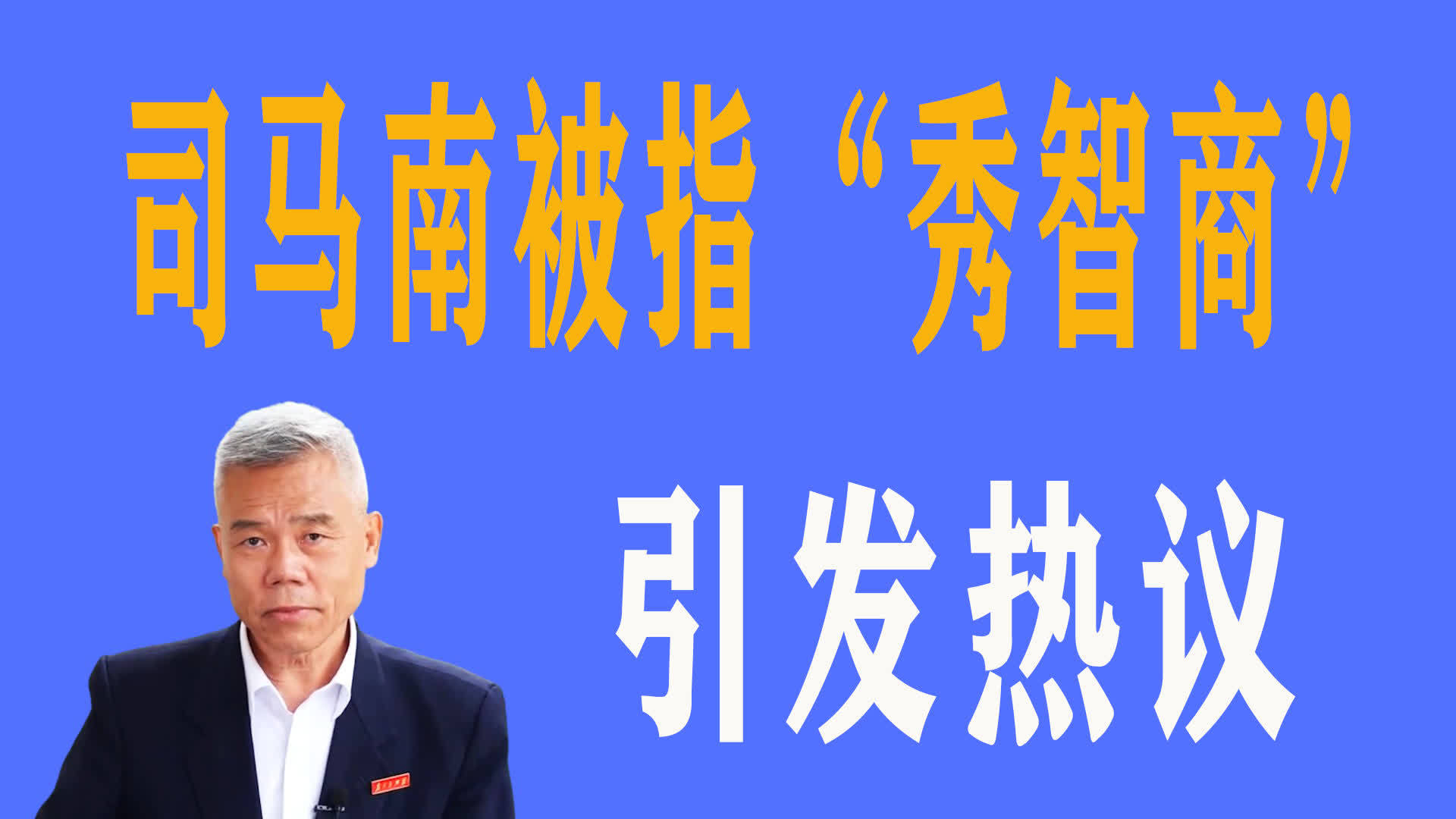 .司马南新