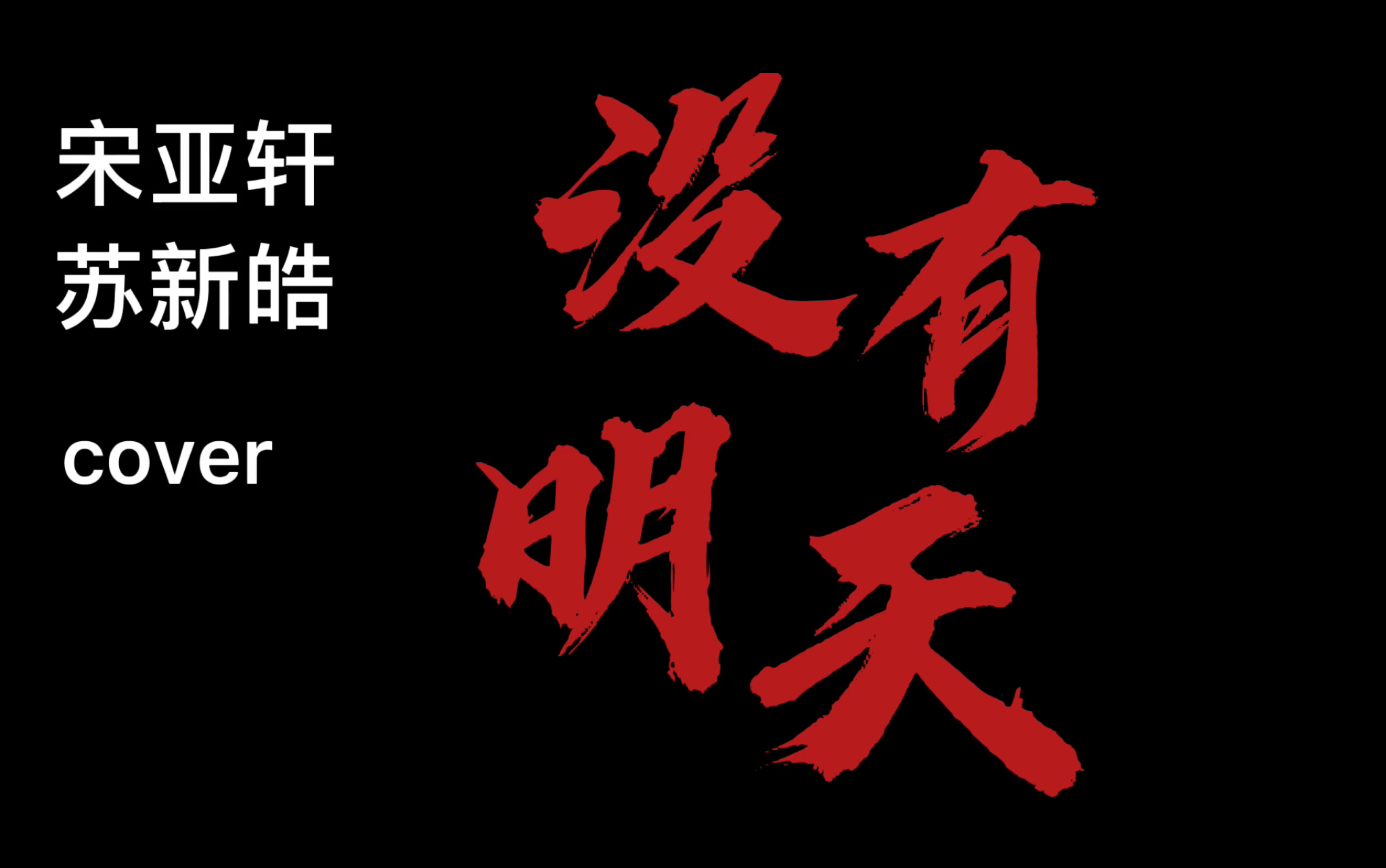 宋亚轩/苏新皓-没有明天