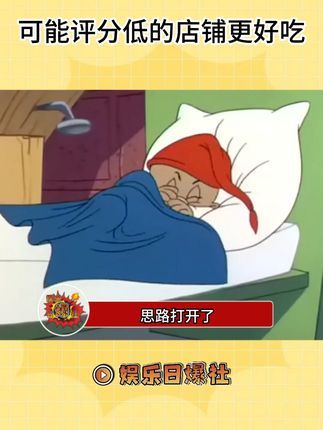 思路打开了,或许评分低的店铺更好吃