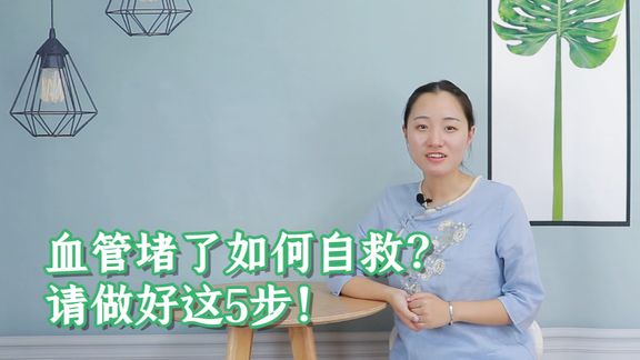 血管堵了如何自救?做好自救这5步,血管通畅到80岁