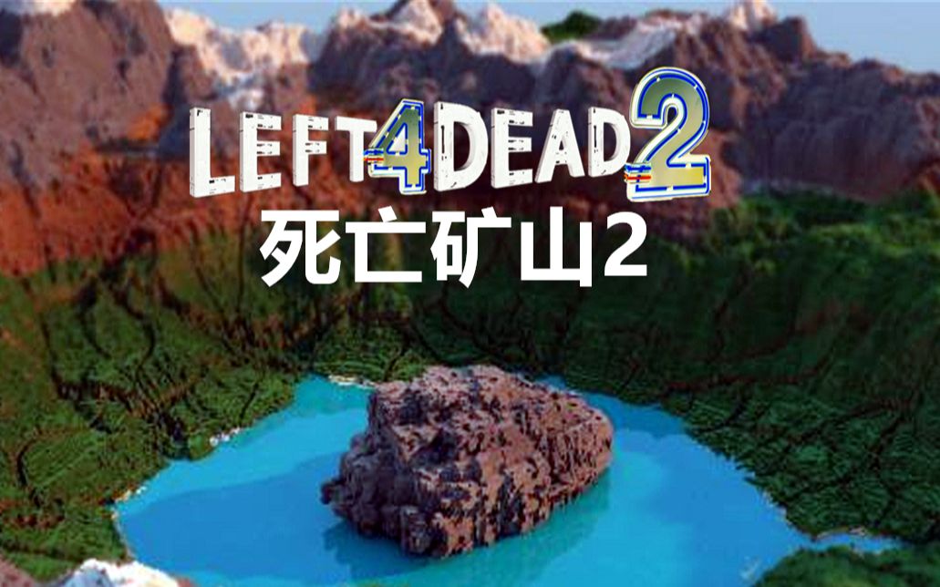 求生之路2(我的世界风)死亡矿山2 战役模式 高级难度