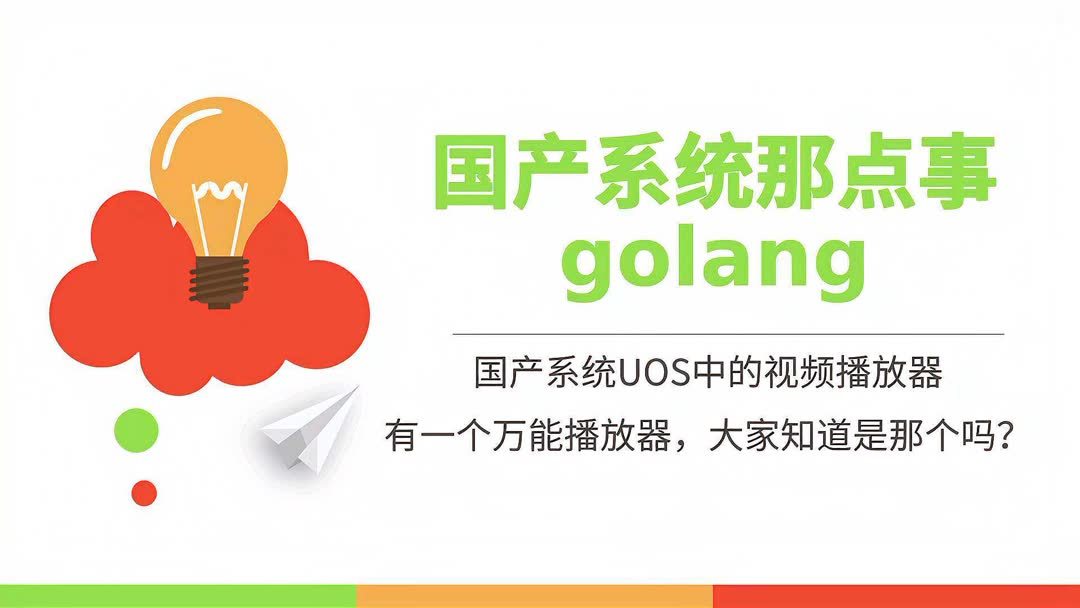 国产系统UOS中有一个万能视频播放器,大家知道是哪个吗?