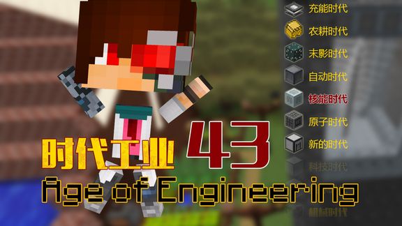 安逸菌实况我的世界时代工业魔改包模组生存EP43 模块化发电机