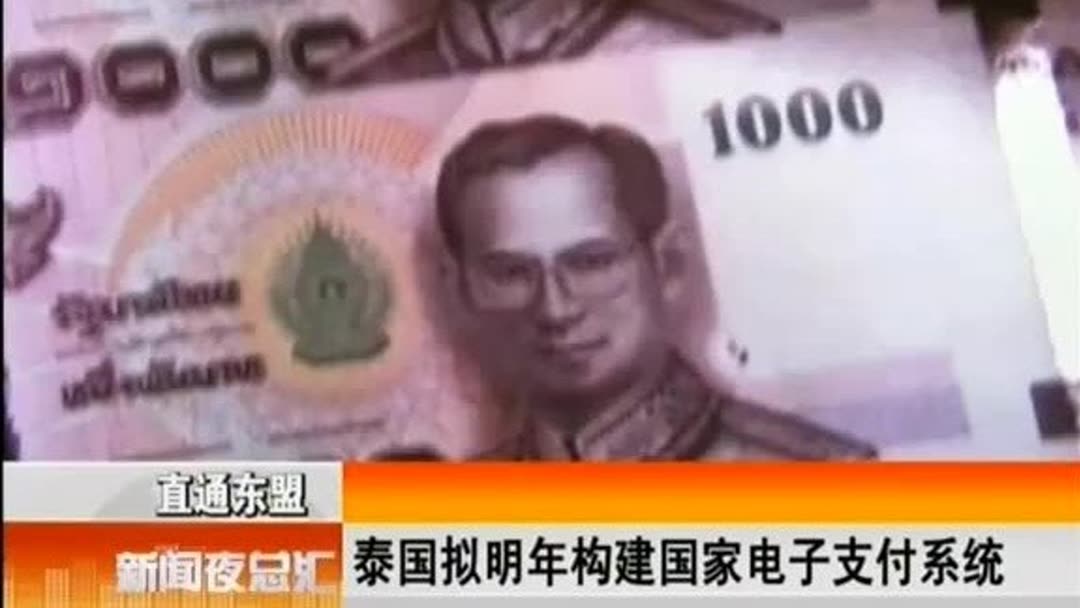 泰国拟明年构建国家电子支付系统 151229 .mp4