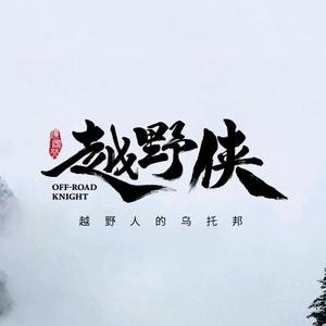 越野侠 