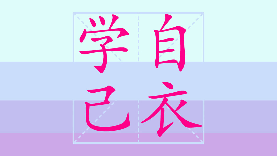 小学生字表 笔顺笔画之学 自 己 衣