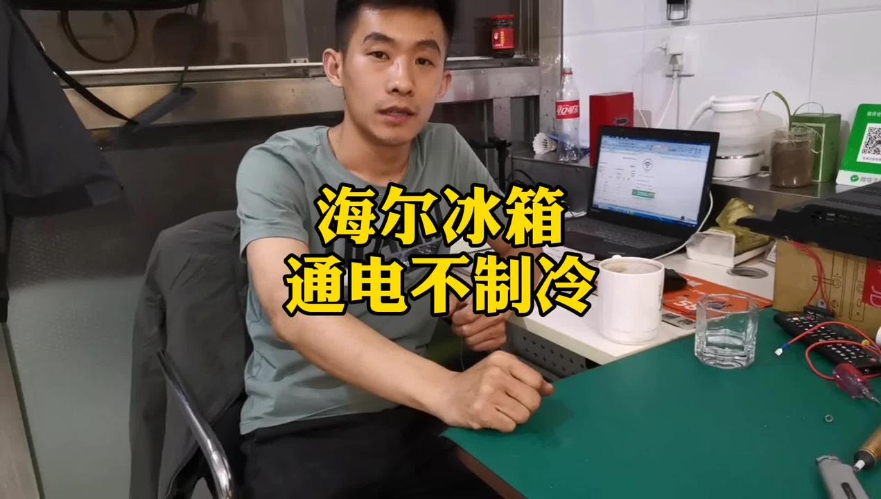 海尔冰箱通电不制冷,这种故障很常见!