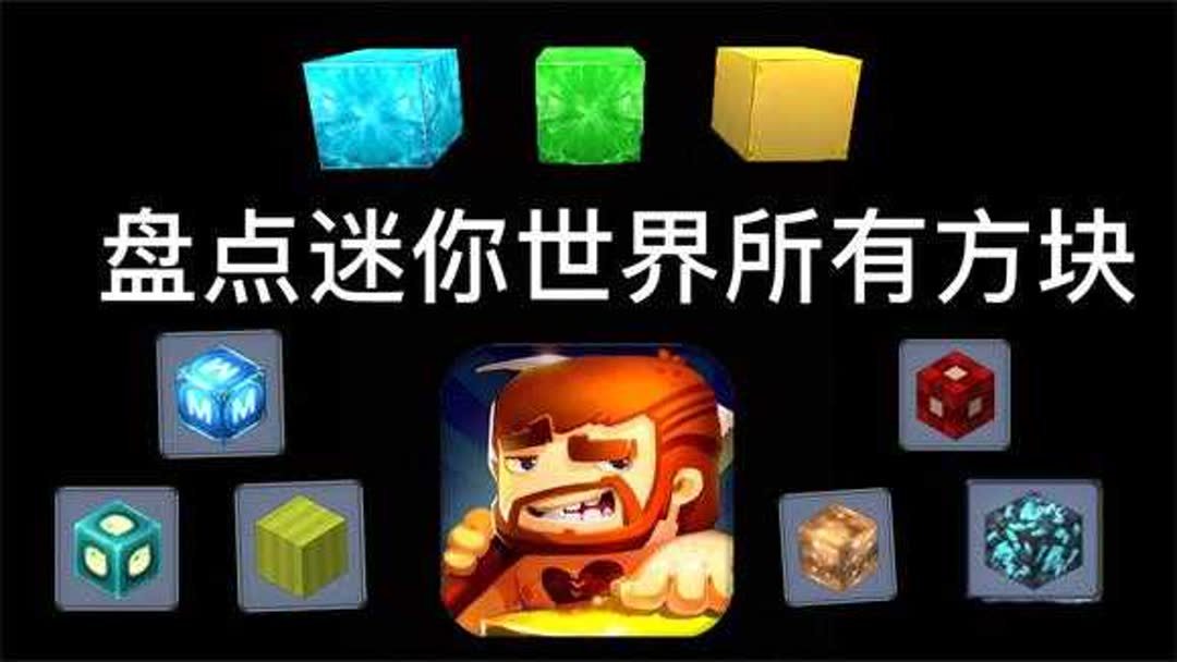 迷你世界:盘点迷你世界所有方块,你能认识几个?