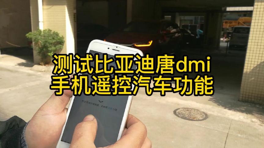 测试一下我家的比亚迪唐dmi,用手机遥控的功能。