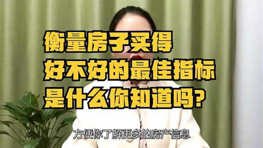 衡量房子买得好不好的最佳指标是什么,你知道吗?
