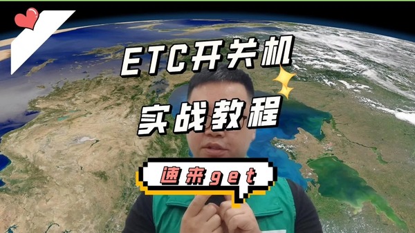ETC科普君:智能无卡ETC怎么开机和关机?教