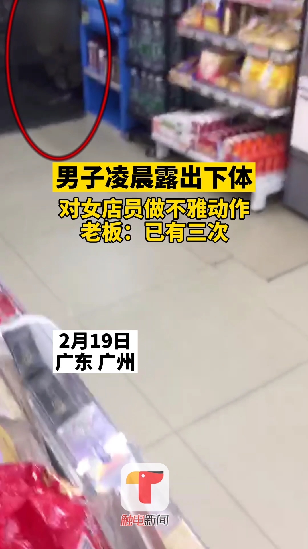 辣眼睛!19日广东广州,男子凌晨露出下体对女店员做不雅动作,老板:已有三次!