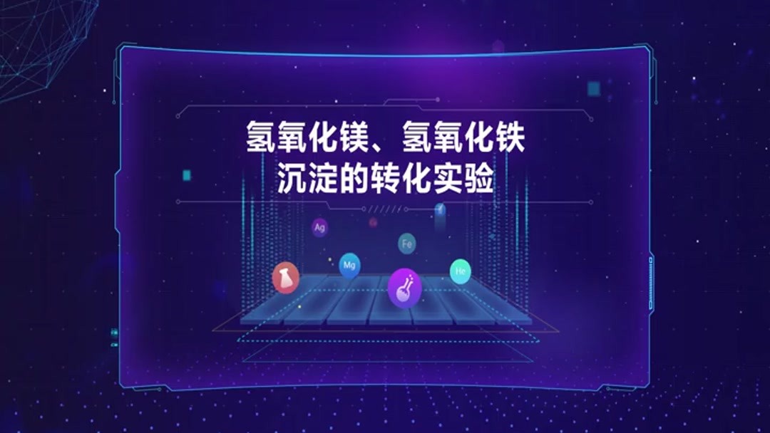 高中化学实验 氢氧化镁、氢氧化铁沉淀的转化实验
