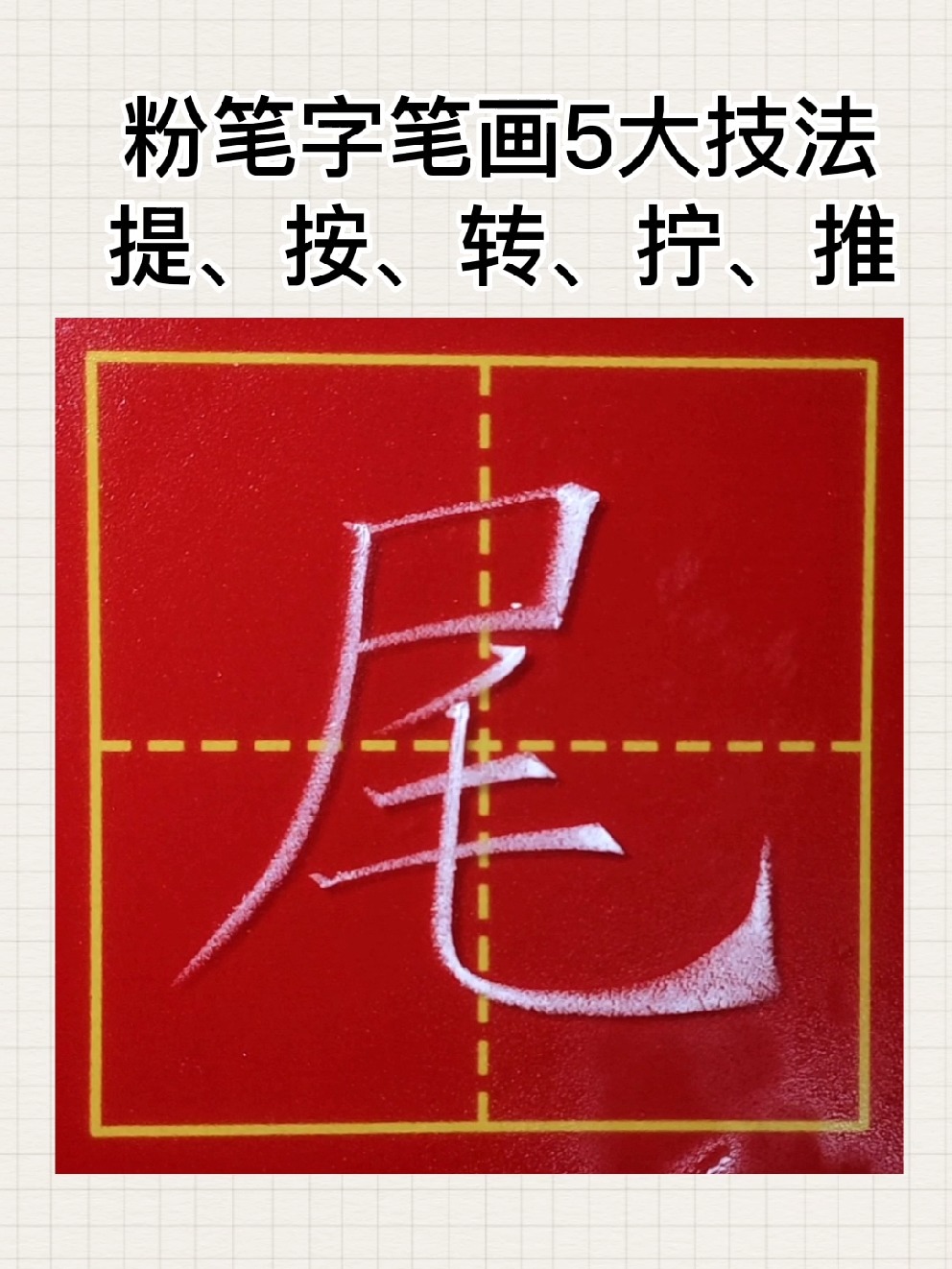 尾字的写法粉笔字粉笔字教师板书硬笔书法书法练字