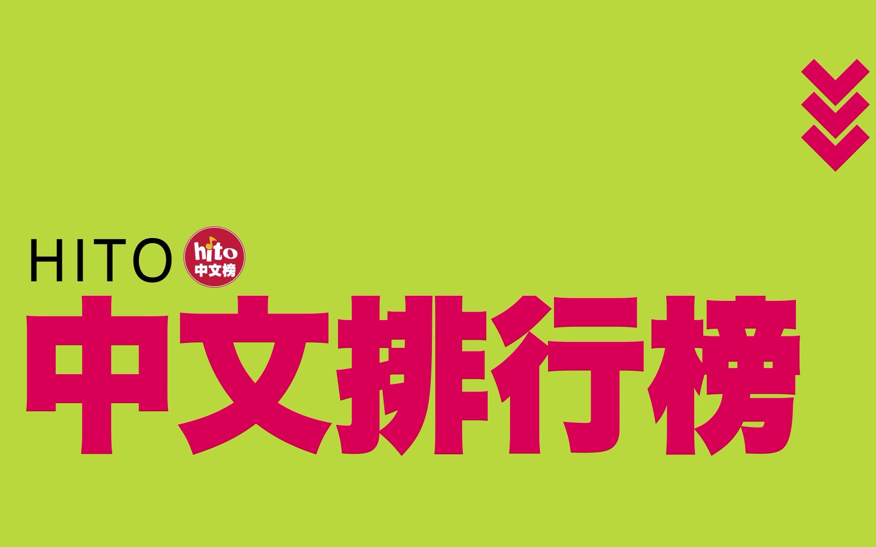 台湾HITO中文排行榜(20221003 - 20221009)